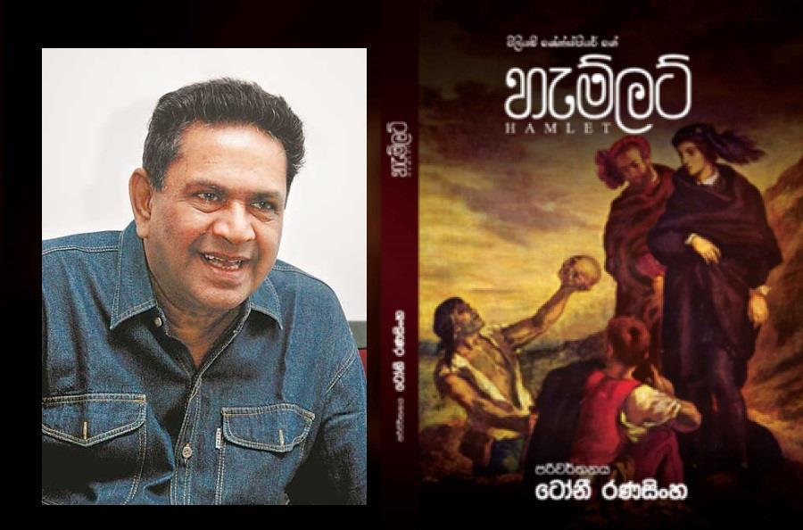 Sri Lanka- Tony Ranasinghe's last translated Shakespearean drama Hamlet ...