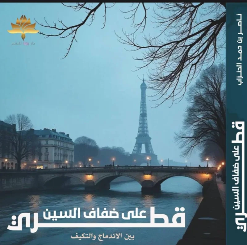 Book A Qatari On The Banks Of The Seine: Between Integration And ...